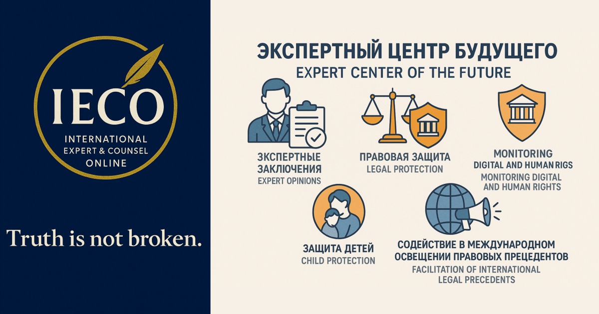 IECO — Экспертно-правовой международный онлайн центр